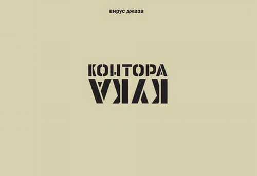 Контора Кука / Вирус Джаза (CD)