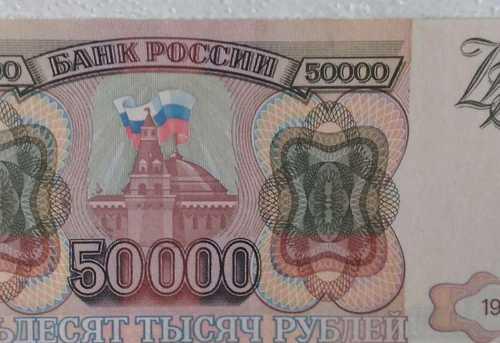 50000 рублей 1993 года