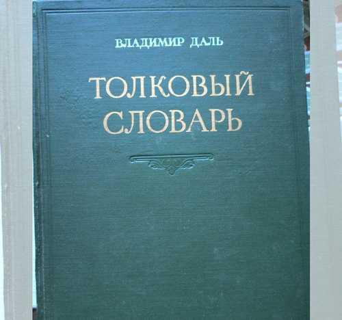 Толковый словарь Даля 1955г