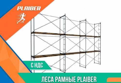 Леса рамные строительные Plaiber (НДС)