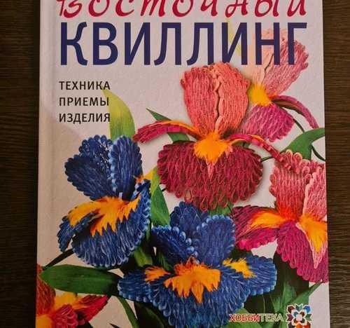 Книга "Восточный квилинг"