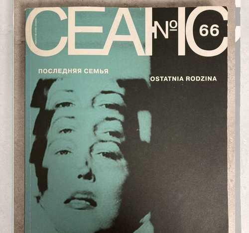 Журнал сеанс №66