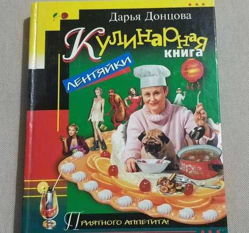 Кулинарная книга лентяйки Д.Донцова