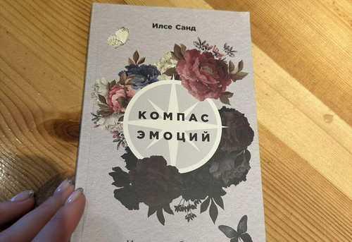 Компас эмоций Илсе Санд