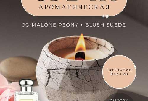 Свеча по мотивам Jo Malone Peon с посланием внутри