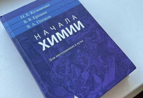 Начала химии Н. Е. Кузьменко; В. В. Еремин