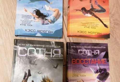 Книги Сотня Кэсс Морган