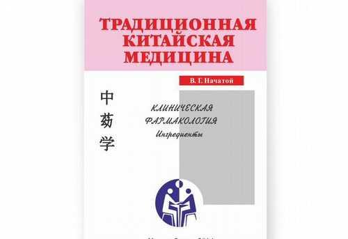Книга«Клиническая фармакология. Ингредиенты». Авто