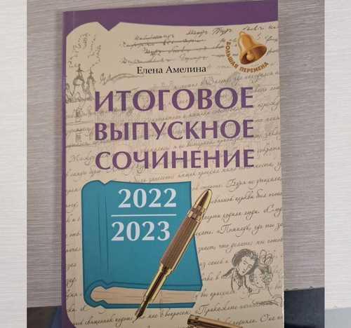 Итоговое сочинение 2022-2023