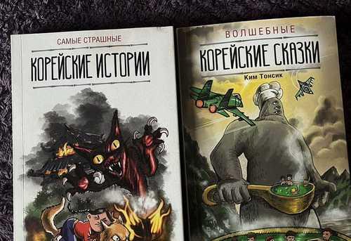 Книги с Корейскими истриями и сказками