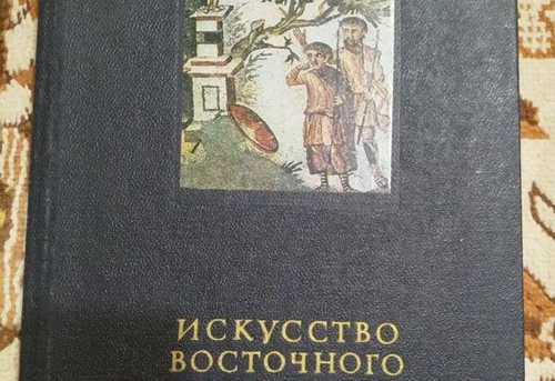 Искусство Восточного Средиземноморья I-IV веков