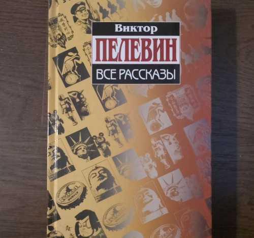 Виктор Пелевин