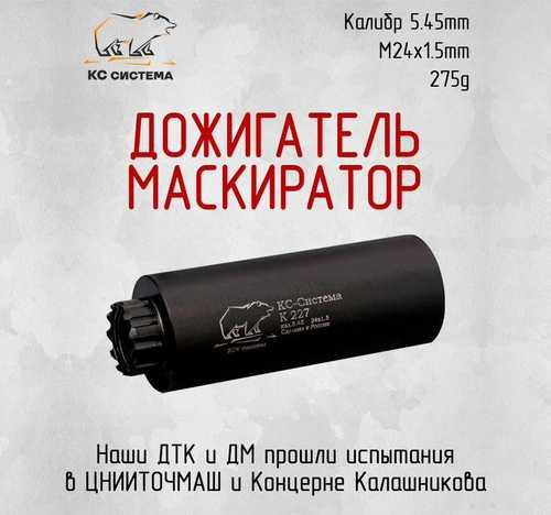 Дожигатель Маскиратор 115 мм, калибр 5,45, резьба