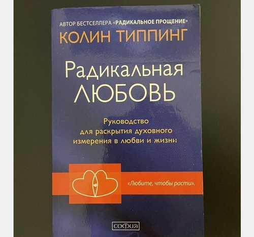 Книга радикальная любовь. Колин Типпинг