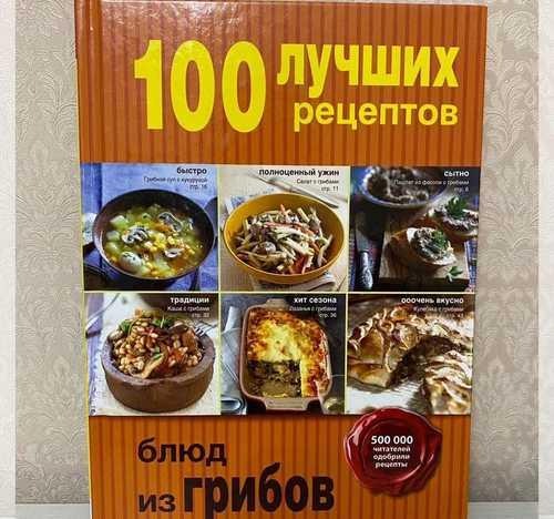 Книга 100 лучших рецептов блюд из грибов