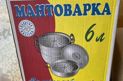 Мантоварка алюминиевая