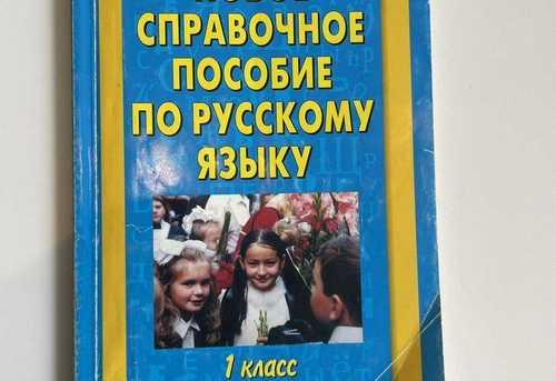 Справочное пособие по русскому языку