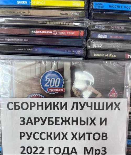 Cd mp3 диски хиты 2022-23 года