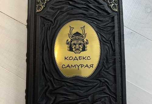 Кодекс самурая (подарочная кожаная книга)