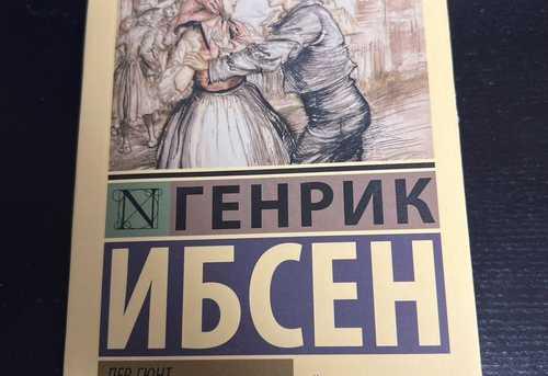 Генрик ибсен пер гюнт сборник