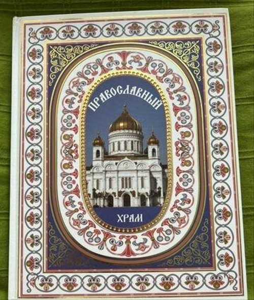 Инциклопедия православный храм