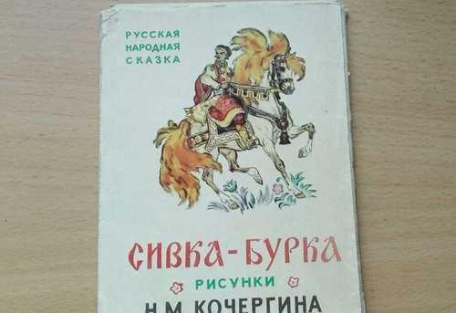 Открытки по мотивам сказки Сивка-Бурка. СССР