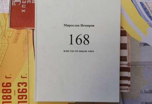 Мирослав Немиров «168 или где-то около того»