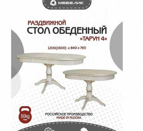 Стол обеденный Тарун 4 раздвижной цвет-слон.к(005)