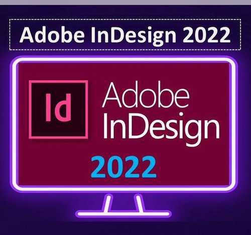 Adobe InDesign 2022. Бессрочно