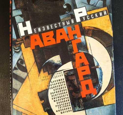 Неизвестный Русский Авангард книга-альбом