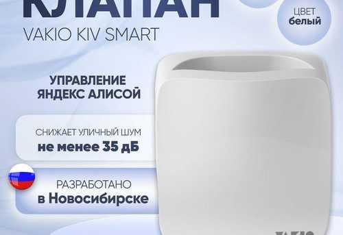 Приточный клапан vakio KIV smart белый