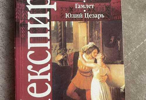 Книга У. Шекспир «Ромео и Джульетта»