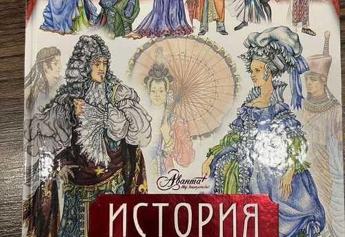 Подарочная книга «История костюма»