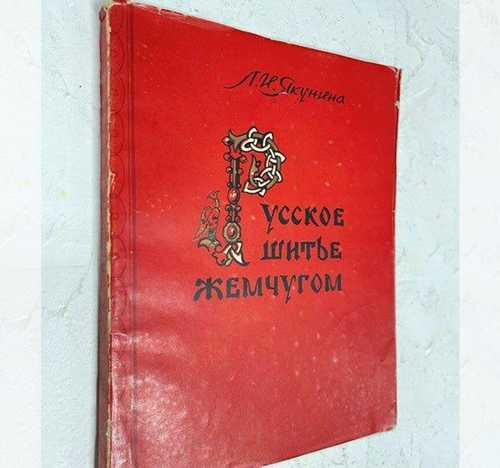 Якунина Л. И. Русское шитье жемчугом