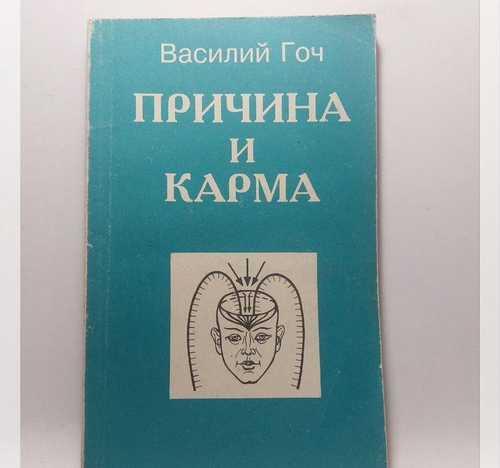 Гоч, Василий Причина и карма