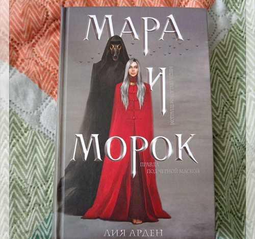 Книга мара и морок