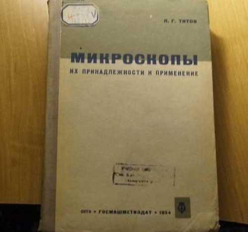 Титов Я.Г. Микроскопы их принадлежности и применен