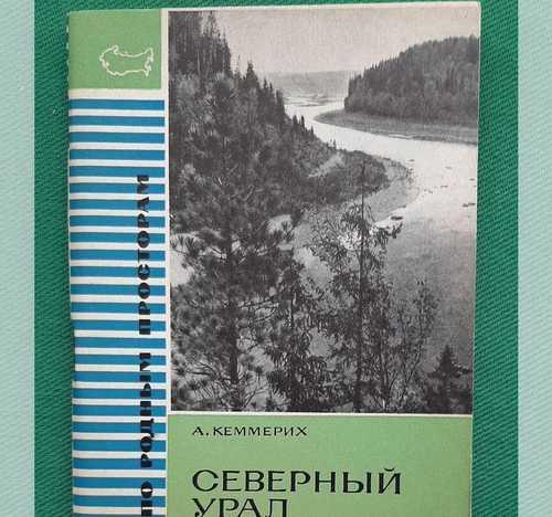 А.Кеммерих. Северный Урал. 1969