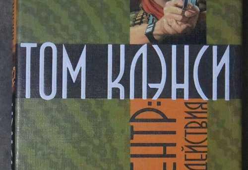 Клэнси Т.,Печеник С.Оп-центр:военные действия