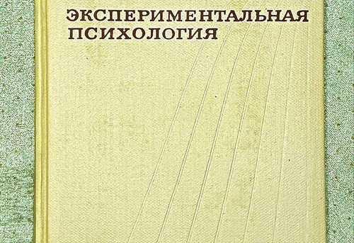 Фресс Пиаже "Экспериментальная психология" 1966 г