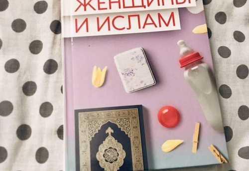 Бронь женщины и ислам книга Шамиль Аляутдинов