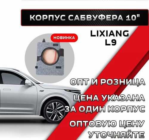 Корпус сабвуфера 10" для LiXiang L7