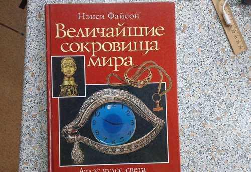Книга о достопримечательностях мира