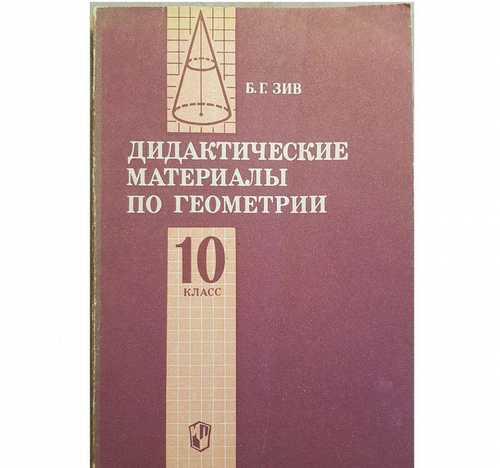 Зив Б.Г. Дидакт материалы по геометрии 10 класс