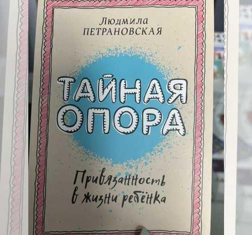 Книга "Тайная опора"