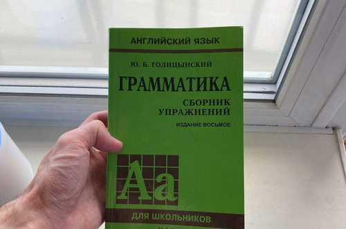 Грамматика голицынский издание восьмое