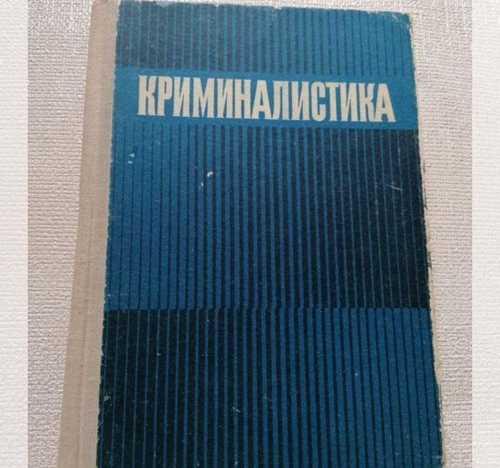 Криминалистика 1976