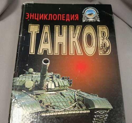 Энциклопедия танков мира 1915-2000 гг