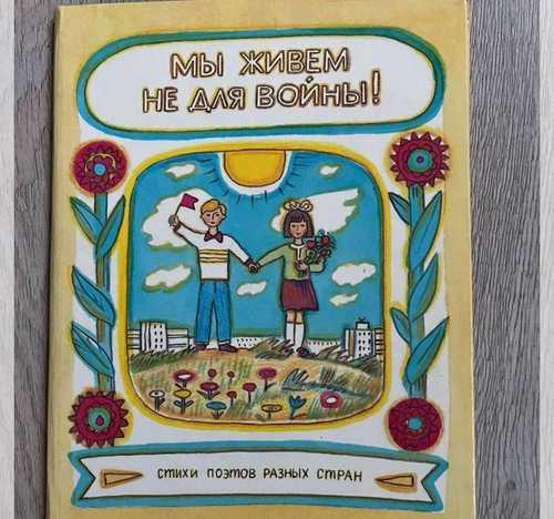 Книга Мы живём не для войны 1986 г