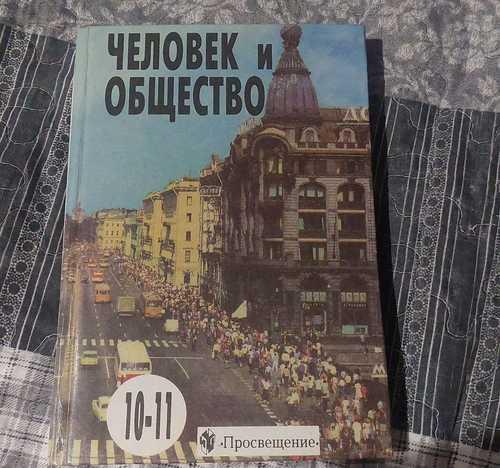 Учебники 10 11 класс Человек и Общество